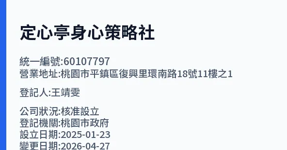 定心亭身心策略社的照片-統編 60107797(桃園市) 公司登記資料與營業項目詳細圖表