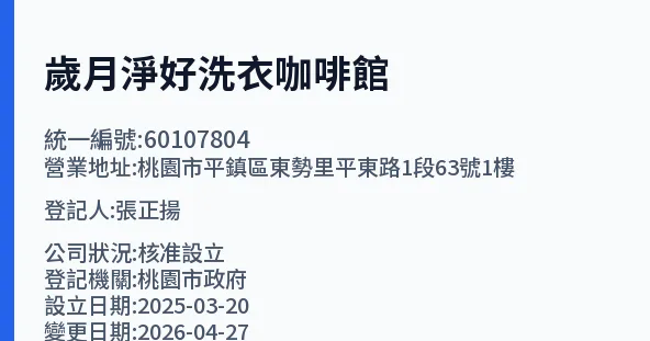 歲月淨好洗衣咖啡館的照片-統編 60107804(桃園市) 公司登記資料與營業項目詳細圖表