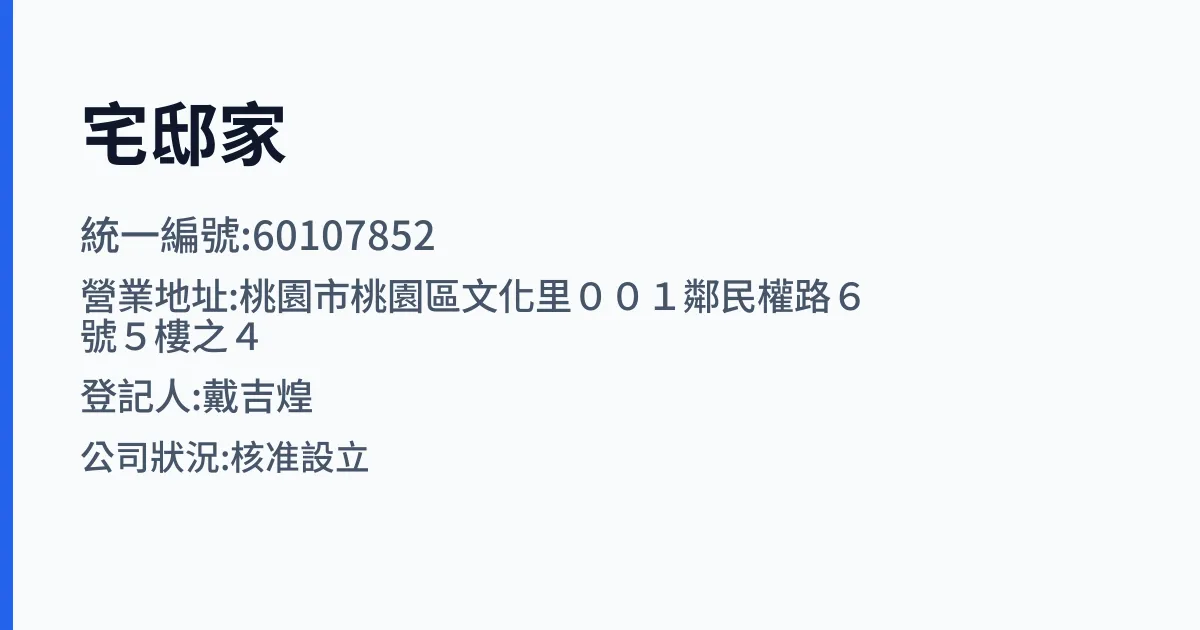 宅邸家 - 統編 60107852(桃園市) 公司登記資料與營業項目詳細圖表