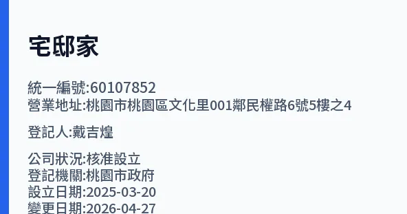 宅邸家的照片-統編 60107852(桃園市) 公司登記資料與營業項目詳細圖表