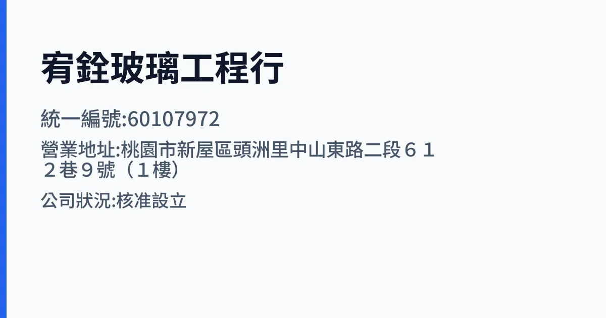 宥銓玻璃工程行 - 統編 60107972(桃園市) 公司登記資料與營業項目詳細圖表