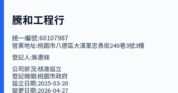 騰和工程行的照片-統編 60107987(桃園市) 公司登記資料與營業項目詳細圖表