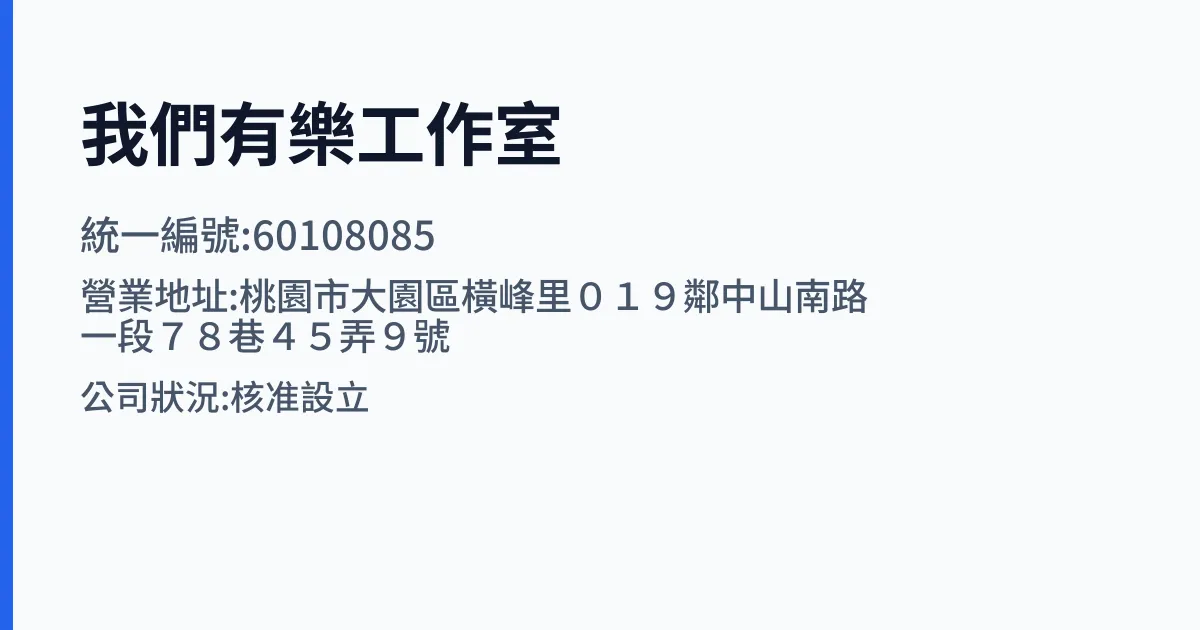 我們有樂工作室 - 統編 60108085(桃園市) 公司登記資料與營業項目詳細圖表