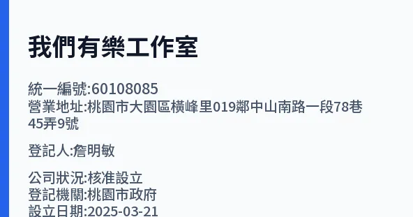 我們有樂工作室的照片-統編 60108085(桃園市) 公司登記資料與營業項目詳細圖表