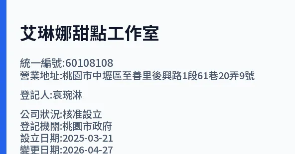 艾琳娜甜點工作室的照片-統編 60108108(桃園市) 公司登記資料與營業項目詳細圖表