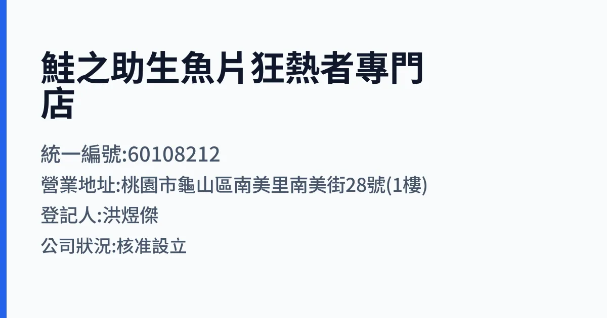 鮭之助生魚片狂熱者專門店 - 統編 60108212（桃園市） 公司登記資料與營業項目詳細圖表