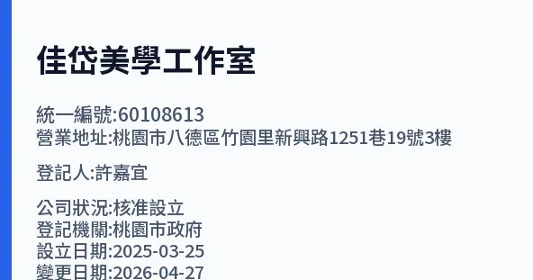佳岱美學工作室的照片-統編 60108613(桃園市) 公司登記資料與營業項目詳細圖表