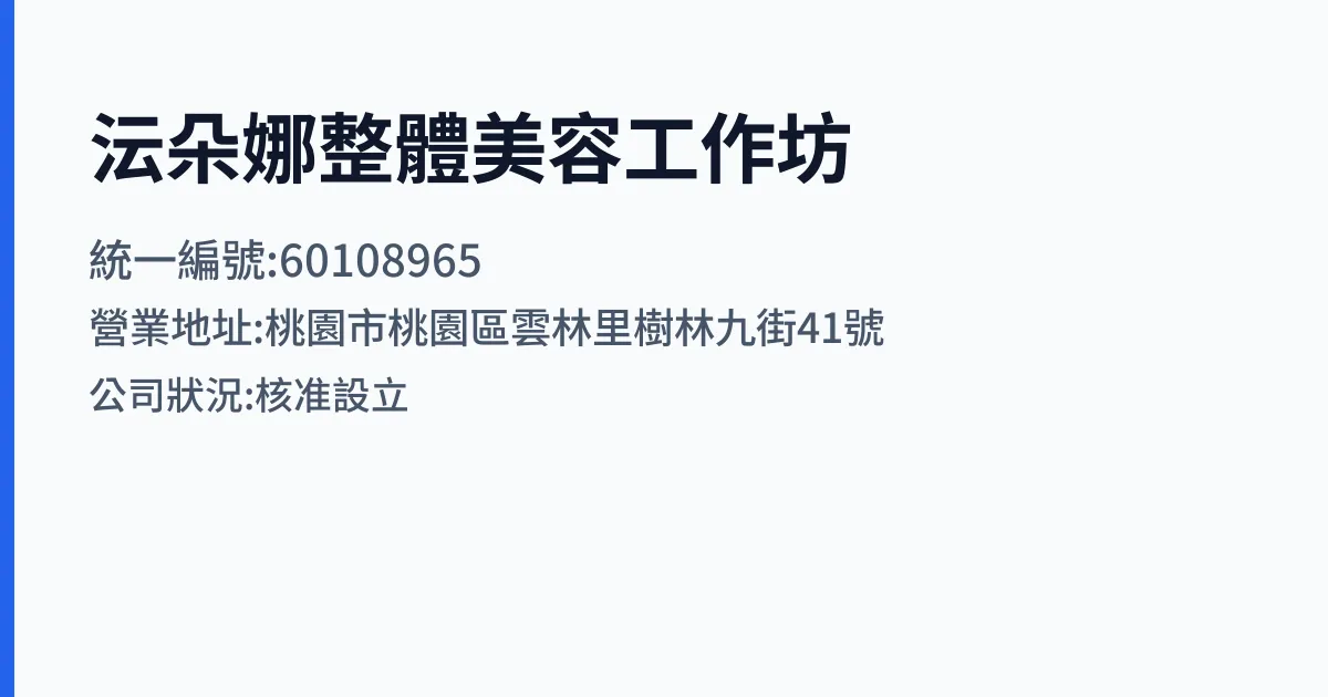 沄朵娜整體美容工作坊 - 統編 60108965（桃園市） 公司登記資料與營業項目詳細圖表