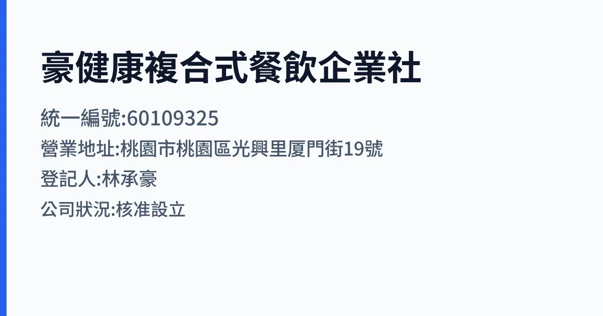 豪健康複合式餐飲企業社 - 統編 60109325(桃園市) 公司登記資料與營業項目詳細圖表