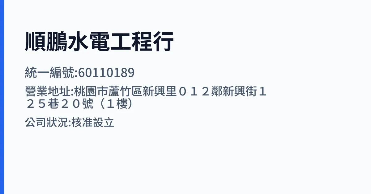順鵬水電工程行 - 統編 60110189(桃園市) 公司登記資料與營業項目詳細圖表