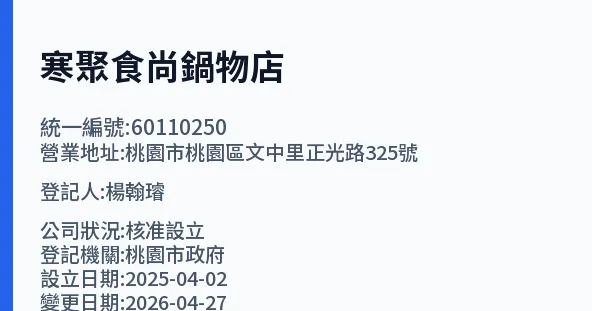 寒聚食尚鍋物店的照片-統編 60110250(桃園市) 公司登記資料與營業項目詳細圖表
