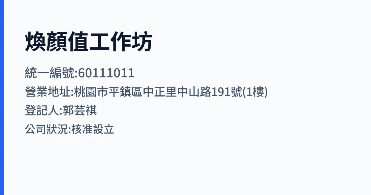 煥顏值工作坊 - 統編 60111011(桃園市) 公司登記資料與營業項目詳細圖表