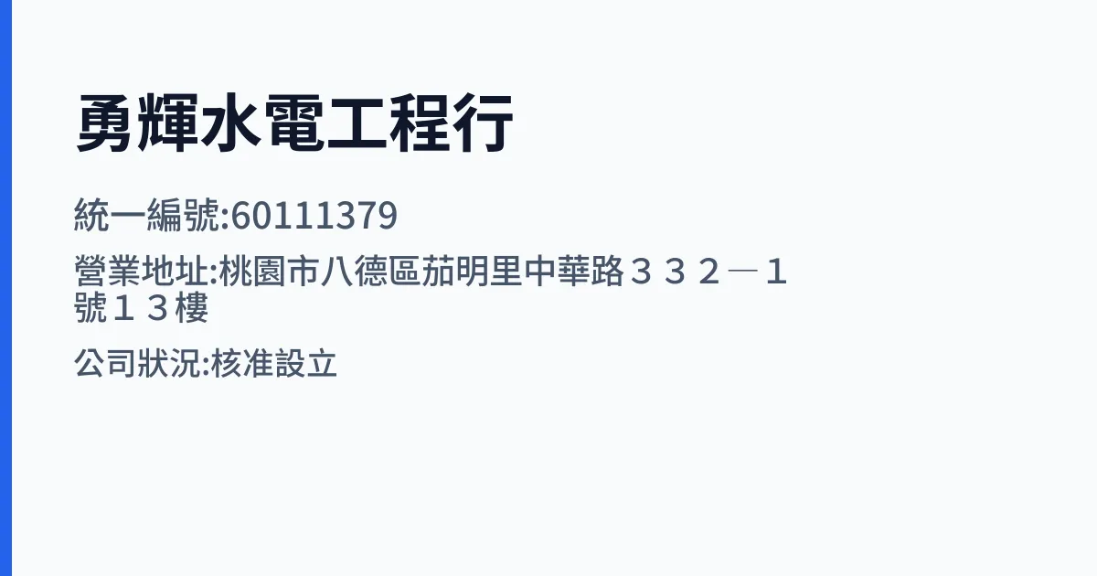 勇輝水電工程行 - 統編 60111379(桃園市) 公司登記資料與營業項目詳細圖表