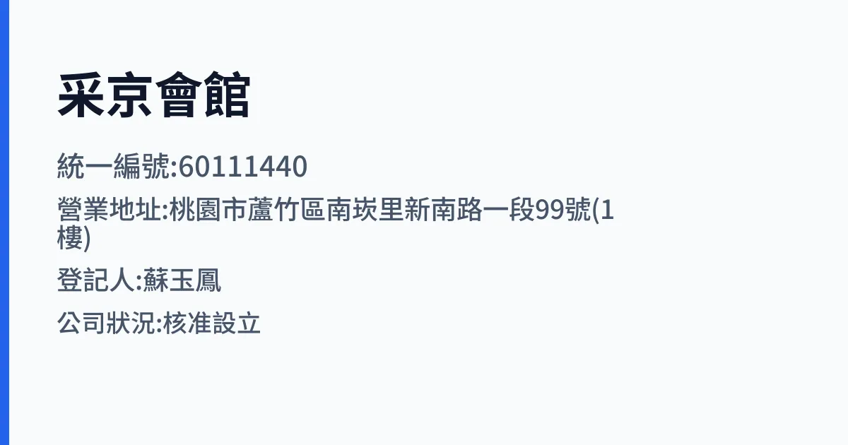 采京會館 - 統編 60111440（桃園市） 公司登記資料與營業項目詳細圖表