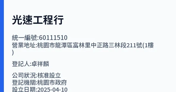光速工程行的照片-統編 60111510(桃園市) 公司登記資料與營業項目詳細圖表