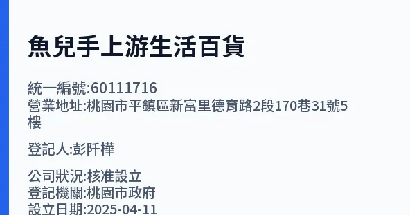 魚兒手上游生活百貨的照片-統編 60111716(桃園市) 公司登記資料與營業項目詳細圖表