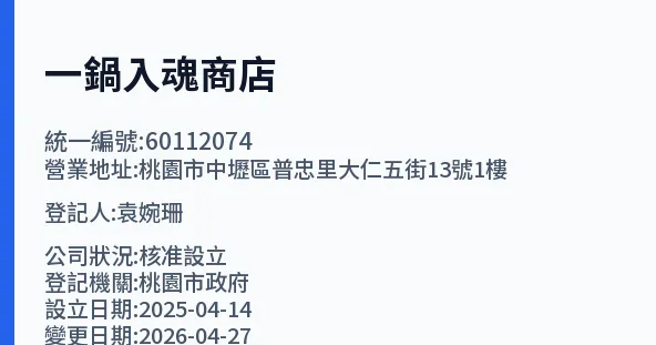 一鍋入魂商店的照片-統編 60112074(桃園市) 公司登記資料與營業項目詳細圖表