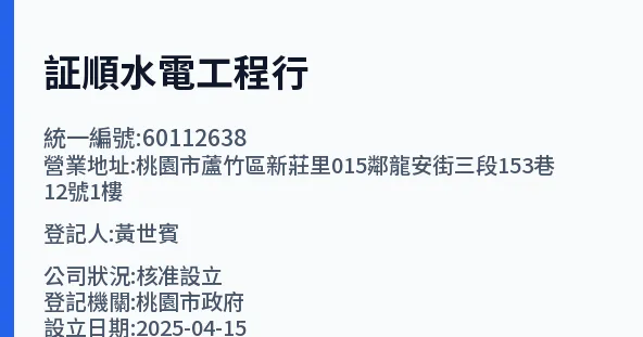 証順水電工程行的照片-統編 60112638(桃園市) 公司登記資料與營業項目詳細圖表