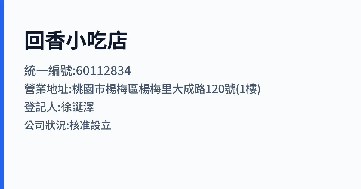 回香小吃店 - 統編 60112834(桃園市) 公司登記資料與營業項目詳細圖表