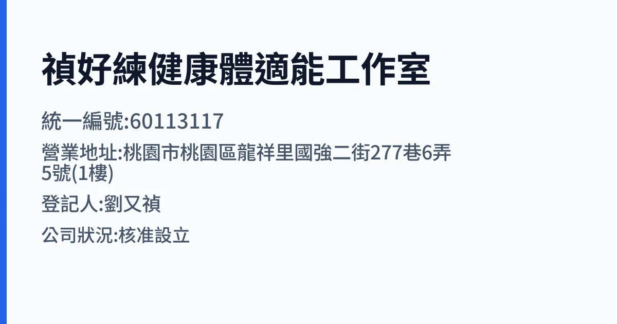 禎好練健康體適能工作室 - 統編 60113117(桃園市) 公司登記資料與營業項目詳細圖表