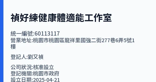 禎好練健康體適能工作室的照片-統編 60113117(桃園市) 公司登記資料與營業項目詳細圖表