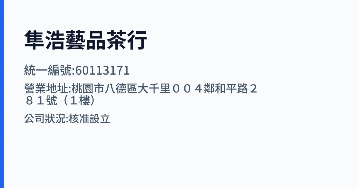 隼浩藝品茶行 - 統編 60113171(桃園市) 公司登記資料與營業項目詳細圖表