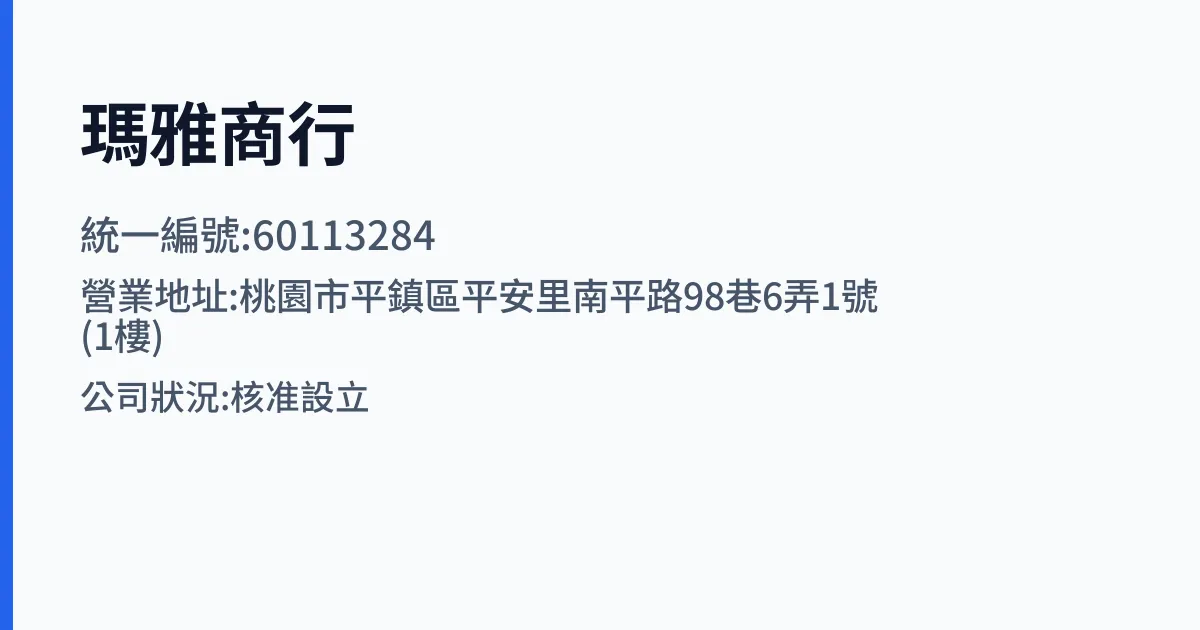 瑪雅商行 - 統編 60113284(桃園市) 公司登記資料與營業項目詳細圖表