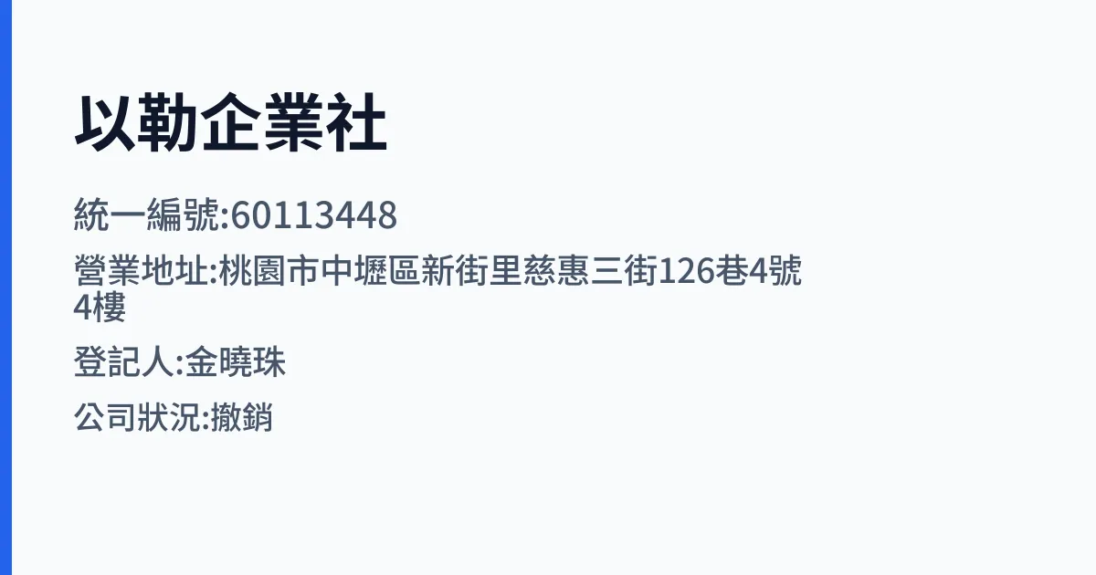 以勒企業社 - 統編 60113448(桃園市) 公司登記資料與營業項目詳細圖表