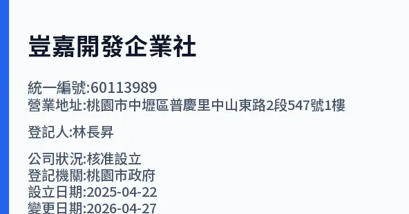豈嘉開發企業社的照片-統編 60113989(桃園市) 公司登記資料與營業項目詳細圖表