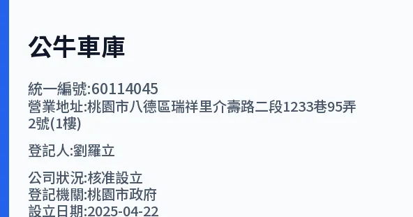公牛車庫的照片-統編 60114045(桃園市) 公司登記資料與營業項目詳細圖表