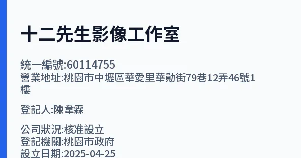 十二先生影像工作室的照片-統編 60114755(桃園市) 公司登記資料與營業項目詳細圖表