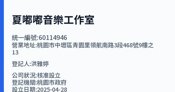 夏嘟嘟音樂工作室的照片-統編 60114946(桃園市) 公司登記資料與營業項目詳細圖表