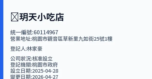 㵲玥天小吃店的照片-統編 60114967(桃園市) 公司登記資料與營業項目詳細圖表