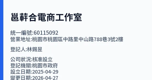 邕蓒合電商工作室的照片-統編 60115092(桃園市) 公司登記資料與營業項目詳細圖表