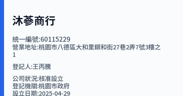 沐蔘商行的照片-統編 60115229(桃園市) 公司登記資料與營業項目詳細圖表