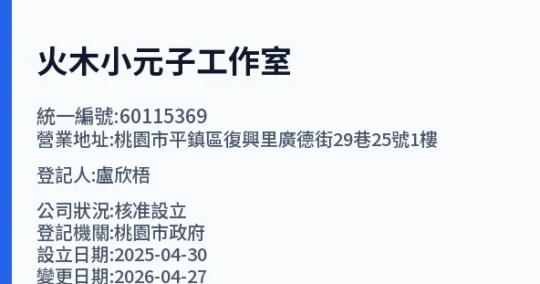 火木小元子工作室的照片-統編 60115369(桃園市) 公司登記資料與營業項目詳細圖表