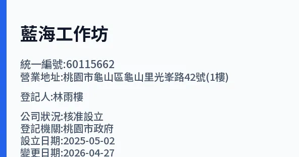 藍海工作坊的照片-統編 60115662(桃園市) 公司登記資料與營業項目詳細圖表