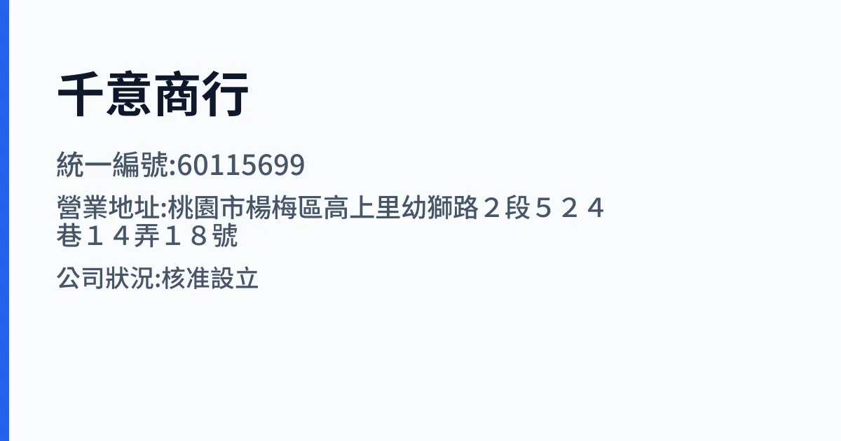 千意商行 - 統編 60115699(桃園市) 公司登記資料與營業項目詳細圖表