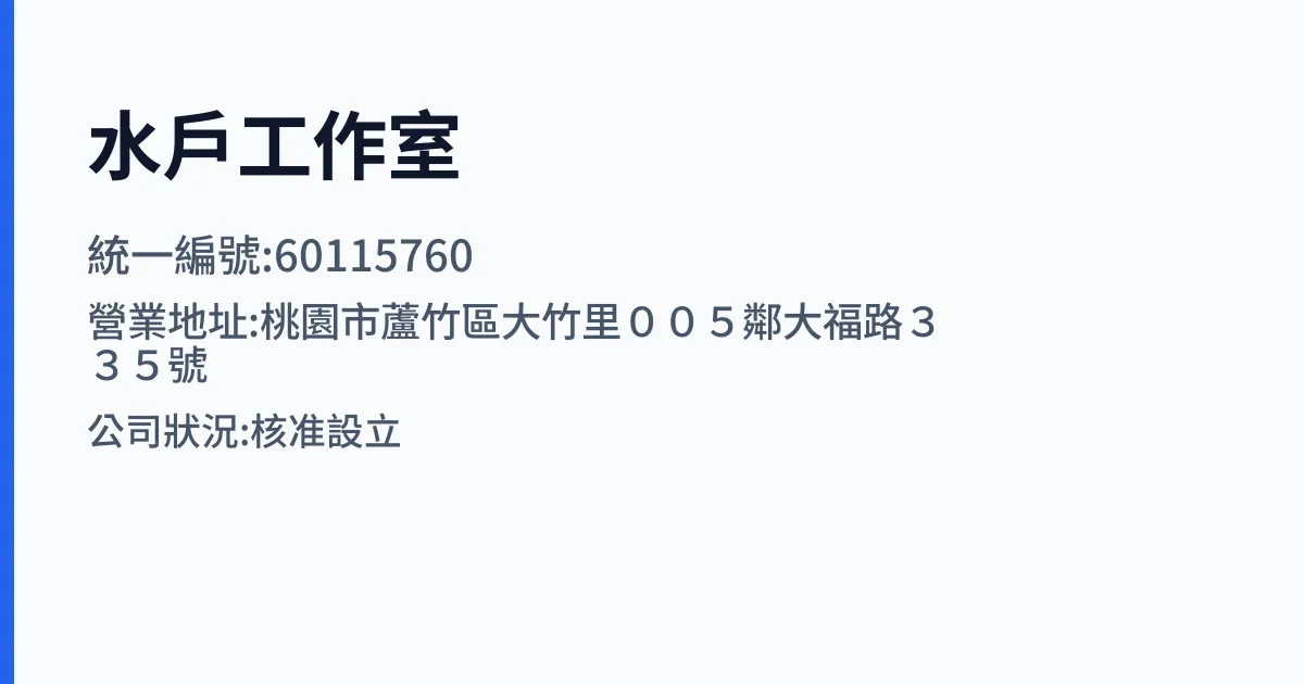 水戶工作室 - 統編 60115760(桃園市) 公司登記資料與營業項目詳細圖表