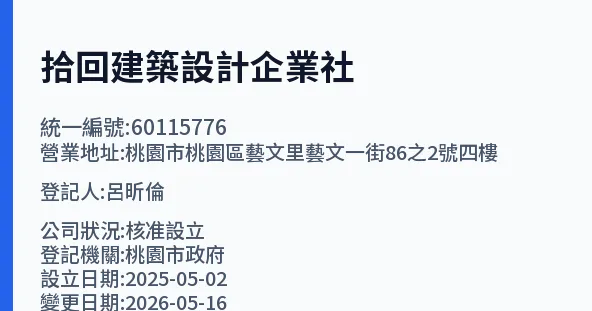 拾回建築設計企業社的照片-統編 60115776(桃園市) 公司登記資料與營業項目詳細圖表