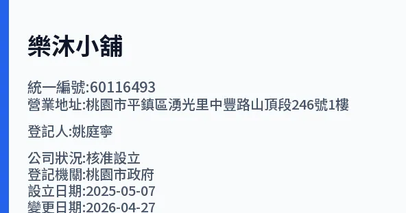 樂沐小舖的照片-統編 60116493(桃園市) 公司登記資料與營業項目詳細圖表