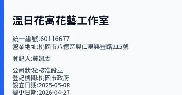 溫日花寓花藝工作室的照片-統編 60116677(桃園市) 公司登記資料與營業項目詳細圖表