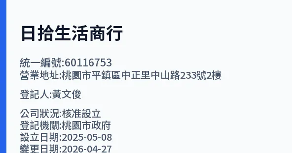 日拾生活商行的照片-統編 60116753(桃園市) 公司登記資料與營業項目詳細圖表