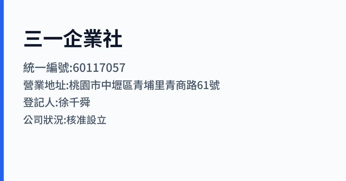 三一企業社 - 統編 60117057(桃園市) 公司登記資料與營業項目詳細圖表