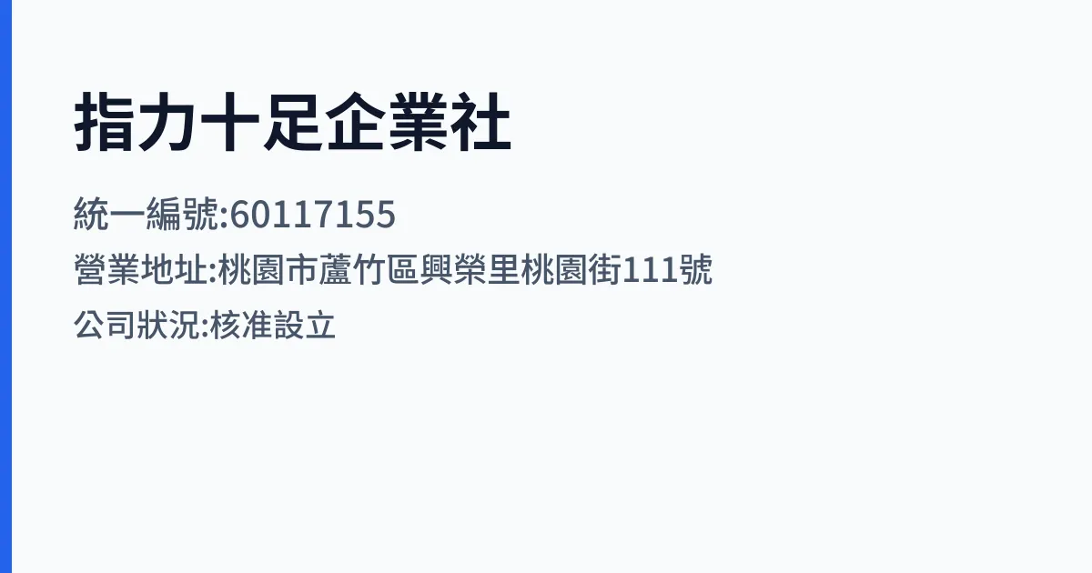 指力十足企業社 - 統編 60117155（桃園市） 公司登記資料與營業項目詳細圖表