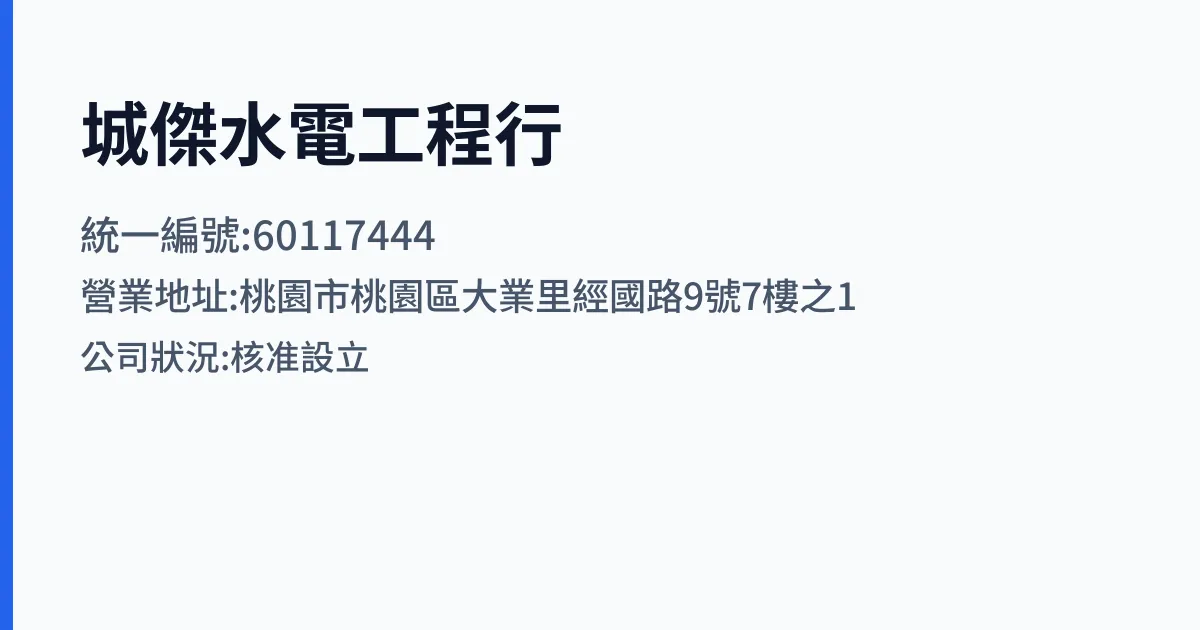 城傑水電工程行 - 統編 60117444(桃園市) 公司登記資料與營業項目詳細圖表