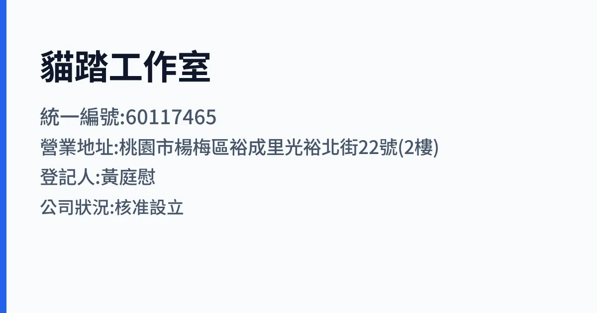 貓踏工作室 - 統編 60117465(桃園市) 公司登記資料與營業項目詳細圖表