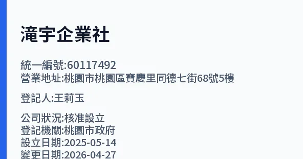 滝宇企業社的照片-統編 60117492(桃園市) 公司登記資料與營業項目詳細圖表