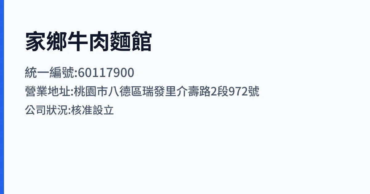 家鄉牛肉麵館 - 統編 60117900(桃園市) 公司登記資料與營業項目詳細圖表