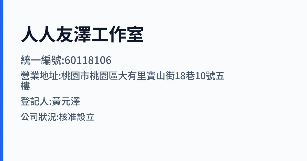 人人友澤工作室 - 統編 60118106(桃園市) 公司登記資料與營業項目詳細圖表